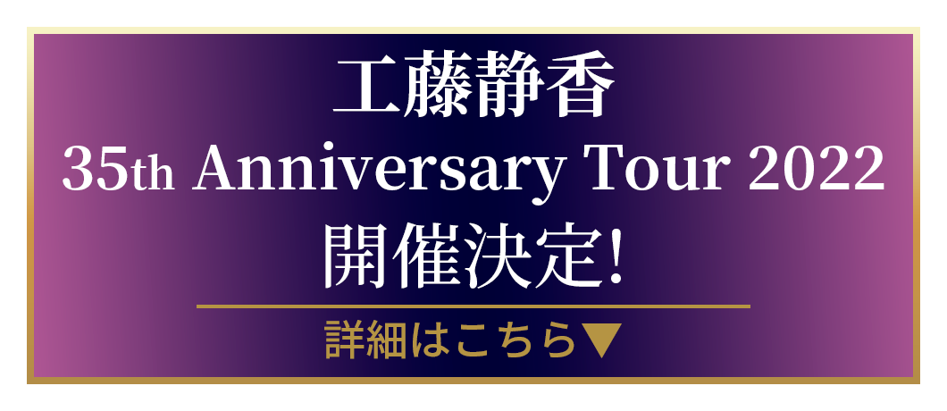 工藤静香リリース情報｜ポニーキャニオン